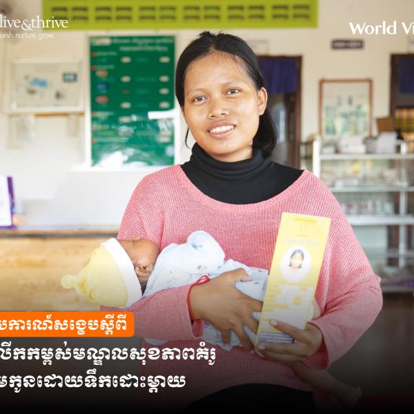 Promotion of Baby-Friendly Health Centres (BFHC) | Cambodia | World ...