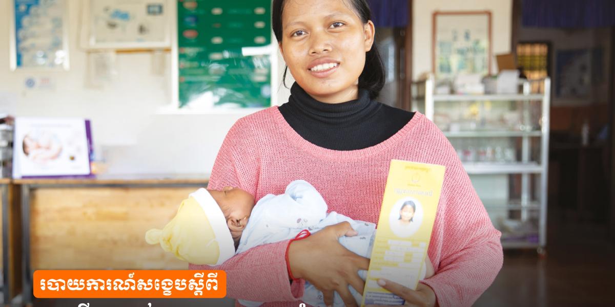 Promotion of Baby-Friendly Health Centres (BFHC) | Cambodia | World ...